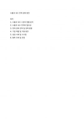 수출과 내수 연계 강화 방안-1페이지