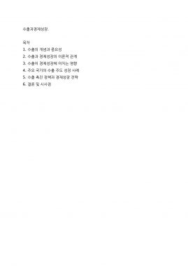 수출과경제성장.-1페이지
