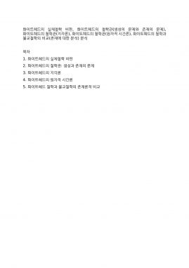화이트헤드의 실체철학 비판, 화이트헤드의 철학관(생성의 문제와 존재의 문제), 화이트헤드의 철학관(지각론), 화이트헤드의 철학관(원자적 시간론), 화이트헤드의 철학과 불교철학의 비교(존재에 대한 분석) 분석-1페이지