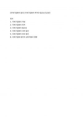 [국제기업화의 동인] 국제기업화의 목적과 필요성 및 동인-1페이지