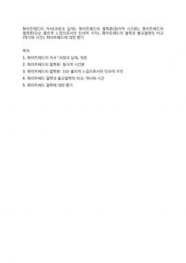 화이트헤드의 저서(과정과 실재), 화이트헤드의 철학론(원자적 시간론), 화이트헤드의 철학론(단순 물리적 느낌으로서의 인과적 지각), 화이트헤드의 철학과 불교철학의 비교(역사와 시간), 화이트헤드에 대한 평가-1페이지
