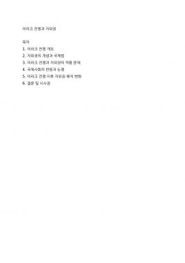 이라크 전쟁과 자위권-1페이지