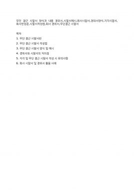 무단 결근 시말서 양식과 내용 경위서,시말서예시,회사시말서,경위서양식,지각시말서,회사반성문,시말서작성법,회사 경위서,무단결근 시말서-1페이지