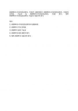 ASEM(아시아유럽정상회의, 아셈)의 출범배경과 ASEM(아시아유럽정상회의, 아셈)의 문제점, 가능성 및 ASEM(아시아유럽정상회의, 아셈) 평가, 향후 ASEM(아시아유럽정상회의, 아셈)의 대응전략 분석-1페이지