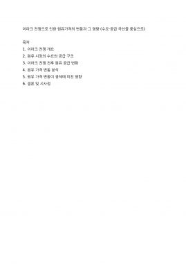 이라크 전쟁으로 인한 원유가격의 변동과 그 영향 (수요·공급 곡선을 중심으로)-1페이지