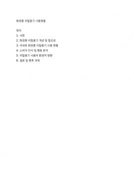 화장품 리필용기 사용현황-1페이지