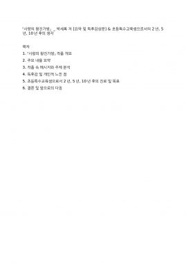 『사랑의 왕진가방』  _ 박세록 저 [요약 및 독후감상문] & 초등특수교육생으로서의 2년, 5년, 10년 후의 생각-1페이지