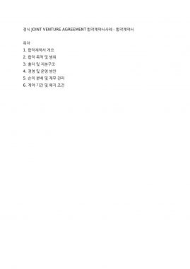 정식 JOINT VENTURE AGREEMENT합작계약서사례 - 합작계약서-1페이지