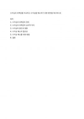수치심과 죄책감을 비교하고 수치심을 해소하기 위한 방안을 제시하시오-1페이지