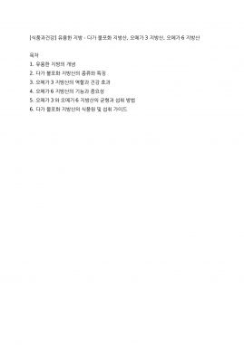 [식품과건강] 유용한 지방 - 다가 불포화 지방산, 오메가3 지방산, 오메가6 지방산-1페이지