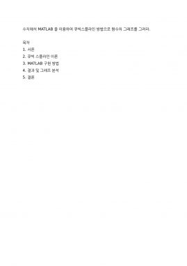 수치해석 MATLAB 을 이용하여 큐빅스플라인 방법으로 함수의 그래프를 그려라.-1페이지