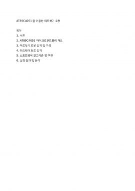 AT89C4051을 이용한 미로찾기 로봇-1페이지