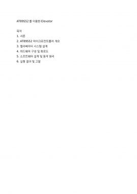 AT89S52를 이용한 Elevator-1페이지