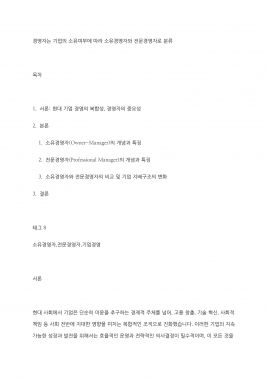 경영자는 기업의 소유여부에 따라 소유경영자와 전문경영자로 분류-1페이지