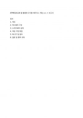 ATMEGA128 을 활용한 2인용 테트리스 게임 소스 + 보고서-1페이지