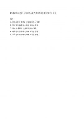 [식품영양과 건강] 5대 영양소별 식품의종류와 신체에 주는 영향-1페이지