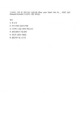 『스타벅스 커피 한 잔에 담긴 성공신화 (Pour your heart into it)』 _ 하워드 슐츠 (Howard Schultz) 저 [요약, 서평, 독후감]-1페이지