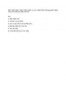 AVR 자동문 만들기 (AVR 자동문,자동문 소스코드,자동문 회로도,ATmega128 자동문,적외선 센서,PSD센서,ADC,모터제어-1페이지