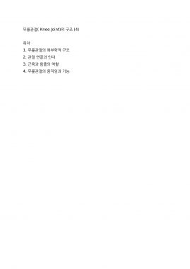 무릎관절( Knee Joint)의 구조 (4)-1페이지