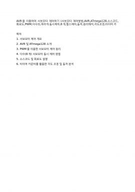 AVR을 이용하여 서보모터 제어하기 (서보모터 제어방법,AVR,ATmega128,소스코드, 회로도,PWM,다수의,여러개 동시제어,8개,펄스제어,동작,원리해석,각도조정,타이머 카-1페이지
