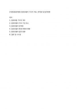 [식품유통경제론] 음료유통의 구조의 개요, 문제점 및 발전방향-1페이지