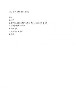 정신- SPR, OCD case study-1페이지