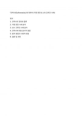 『안락사(Euthanasia)』에 대하여 (카렌 퀸란 & 낸시크루잔 사례)-1페이지