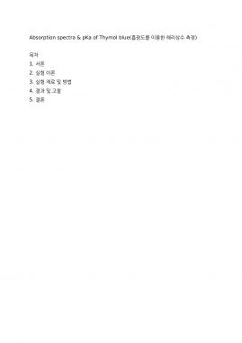 Absorption spectra & pKa of Thymol blue(흡광도를 이용한 해리상수 측정)-1페이지