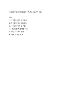 Academic connection 4 중간고사 1,3,4 단원-1페이지
