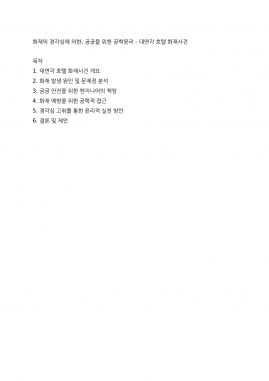 화재의 경각심에 의한, 공공을 위한 공학윤리 - 대연각 호텔 화재사건-1페이지