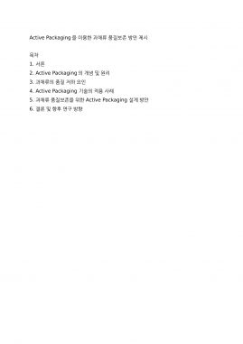 Active Packaging을 이용한 과채류 품질보존 방안 제시-1페이지