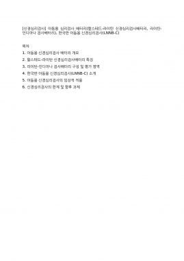 [신경심리검사] 아동용 심리검사 배터리(할스테드-라이탄 신경심리검사배터리, 라이탄-인디아나 검사배터리), 한국판 아동용 신경심리검사(LNNB-C)-1페이지