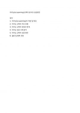이러닝(e-Learning)교육의 분석과 성공방안-1페이지