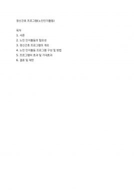 정신간호 프로그램(노인인지활동)-1페이지