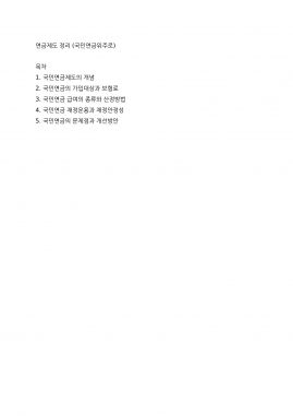 연금제도 정리 (국민연금위주로)-1페이지