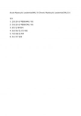 Acute Myeocytic Leukemia(AML) 와 Chronic Myelocytic Leukemia(CML)조사-1페이지