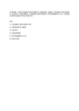 [신경질환, 신경]신경질환(신경외과질환)과 뇌혈관질환, 뇌졸중, 신경질환(신경외과질환)과 뇌성마비, 다발성경화증, 신경질환(신경외과질환)과 추간판탈출증(디스크), 신경질환(신경외과질환)과 파킨슨씨병 분석-1페이지