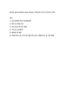 Acute pancreatitis Case study, 학생간호사 및 신규간호사 공부-1페이지