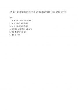 수학-3.10을가르기와모으기-이야기와 놀이마당을 통하여 10이 되는 덧뺄셈식 구하기-1페이지