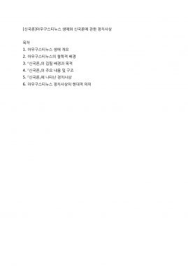[신국론]아우구스티누스 생애와 신국론에 관한 정치사상-1페이지
