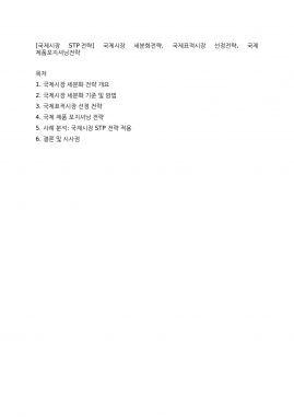 [국제시장 STP전략] 국제시장 세분화전략, 국제표적시장 선정전략, 국제 제품포지셔닝전략-1페이지