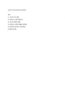 교사의 지식과 유아교사 교육 (2)-1페이지