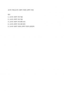 교사의 지위(교사의 사회적 지위와 교육적 지위)-1페이지