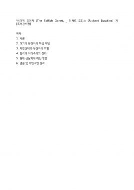 『이기적 유전자 (The Selfish Gene)』 _ 리처드 도킨스 (Richard Dawkins) 저 [독후감서평]-1페이지