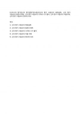 [신라시대 향가][신라 향가][향가][서동요]신라 향가 서동요의 배경설화, 신라 향가 서동요의 원문과 해독, 신라 향가 서동요의 시어와 시구 풀이, 신라 향가 서동요의 작품이해, 신라 향가 서동요의 현대적 의의-1페이지