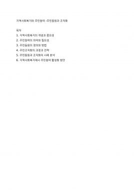 지역사회복지와 주민참여 -주민동원과 조직화-1페이지