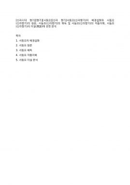 [신라시대 향가][향가][서동요][신라 향가]서동요(신라향가)의 배경설화와 서동요(신라향가)의 원문, 서동요(신라향가)의 해독 및 서동요(신라향가)의 작품이해, 서동요(신라향가)의 이설(異說)에 관한 분석-1페이지