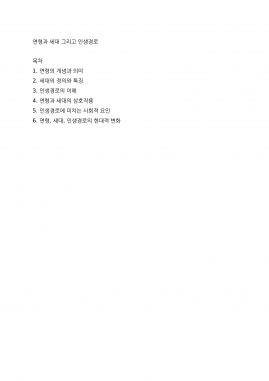 연령과 세대 그리고 인생경로-1페이지