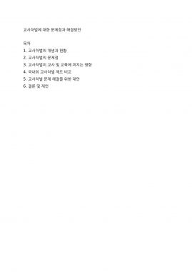 교사처벌에 대한 문제점과 해결방안-1페이지