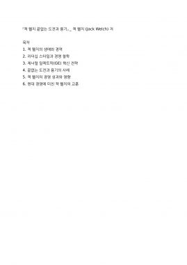 『잭 웰치 끝없는 도전과 용기』 _ 잭 웰치 (Jack Welch) 저-1페이지